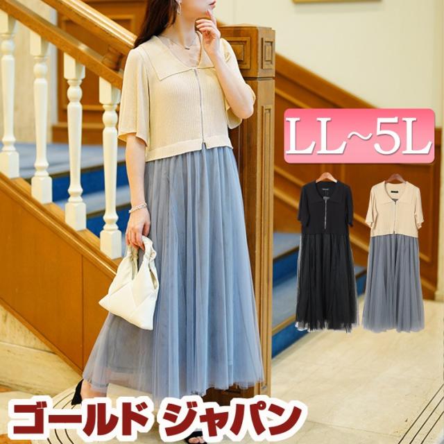 冬新作 大きいサイズ レディース ワンピース リブニットドッキングチュールワンピース ロングワンピース ロング 5分袖 ドッキング ドッキングワンピース チュール リブ ジップ 開襟 ゆったり 春服 夏服 秋服 LL 2L 3L 4L 5L ブラック 黒 オフ ライトグレー ゴールドジャパン