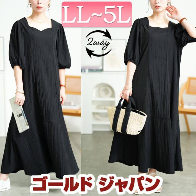 冬新作 大きいサイズ レディース ワンピース 前後2wayパフスリーブワンピース ワンピ ロングワンピース ロング 5分袖 2way 前後 パフスリーブ パフ バルーン フレア スクエアネック ハートネック 無地 ゆったり 夏服 秋服 春服 LL 2L 3L 4L 5L ブラック 黒 ゴールドジャパン