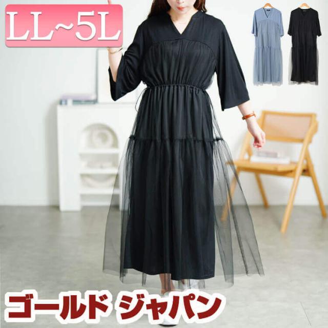 冬新作 大きいサイズ レディース ワンピース チュールドッキングドロストワンピース ワンピ ロングワンピース ロング 5分袖 ドッキング チュール ドロスト キーネック ストレッチ 無地 ゆったり 夏服 秋服 春服 LL 2L 3L 4L 5L ブラック 黒 ブルーグレー ゴールドジャパン
