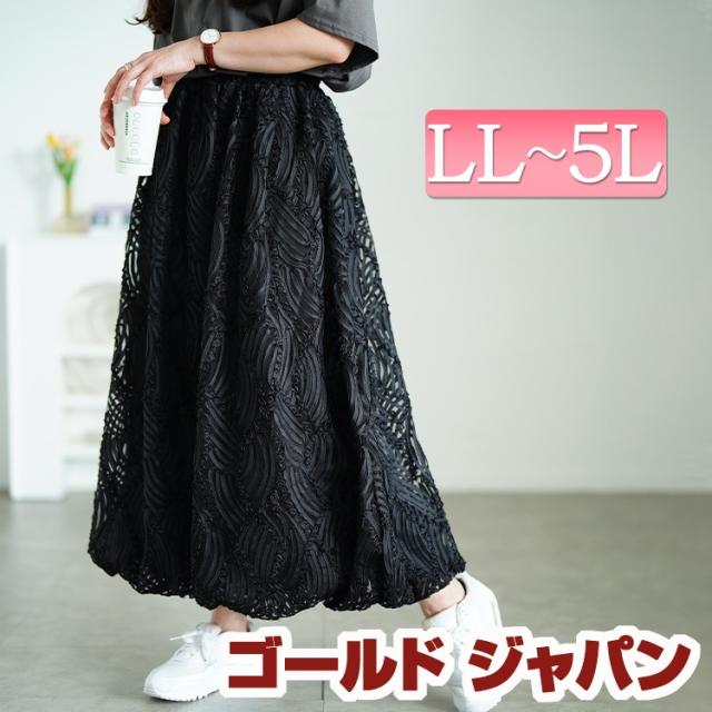 冬新作 大きいサイズ レディース スカート ボトムス ウェーブコードレースバルーンスカート ロングスカート バルーンスカート レーススカート ロング バルーン レース ウエストゴム ストレッチ ゆったり 夏服 秋服 冬服 春服 LL 2L 3L 4L 5L ブラック 黒 ゴールドジャパン