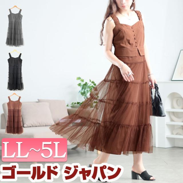 冬新作 大きいサイズ レディース ワンピース ティアードチュールジャンパースカート ワンピ ロングワンピース ジャンパースカート ジャンスカ ドッキング チュール ノースリーブ ゆったり 夏服 秋服 冬服 春服 LL 2L 3L 4L 5L ブラック 黒 モカ チャコール ゴールドジャパン
