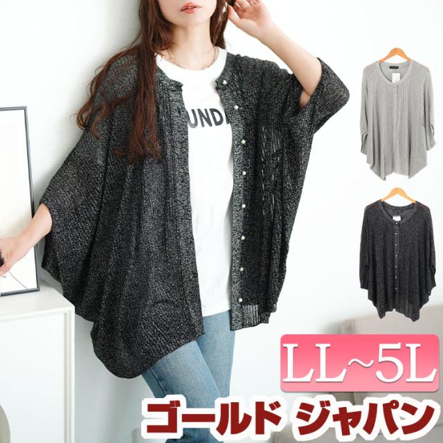 冬新作 大きいサイズ レディース トップス カーディガン ラメシアーニットドルマンカーディガン カーデ ドルマンカーディガン ドルマン ロング 5分袖 リブ ラメ シアー 透け感 ニット ストレッチ ゆったり 秋服 夏 春服 LL 2L 3L 4L 5L ブラック 黒 グレー ゴールドジャパン