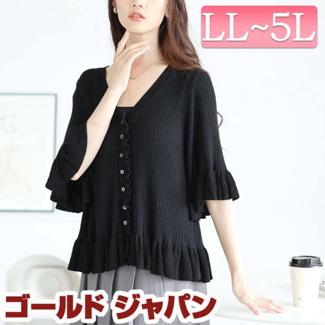 冬新作 大きいサイズ レディース トップス カーディガン フリル使いリブニットカーディガン カーデ フリルカーディガン フリル 5分袖 リブ ニット リブニット ギャザー Vネック ストレッチ 伸縮 無地 ゆったり 秋服 夏服 春服 LL 2L 3L 4L 5L ブラック 黒 ゴールドジャパン