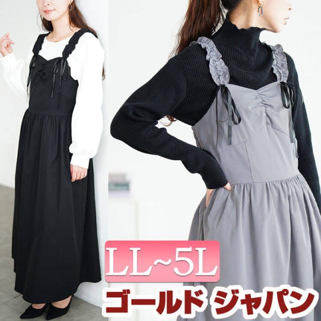 冬新作 大きいサイズ レディース ワンピース ジャンパースカート フリルショルダーリボンジャンパースカート ジャンスカ ロング ノースリーブ フリル リボン ギャザー フレア ウエストゴム レイヤード ゆったり 秋服 春服 LL 2L 3L 4L 5L グレー ブラック ゴールドジャパン