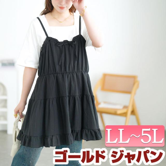 冬新作 大きいサイズ レディース ワンピース フリルティアードミニキャミワンピース ワンピ ミニワンピ ミニ ショート チュニック キャミソール キャミ ティアード フリル ノースリーブ フレア リボン 無地 ゆったり 秋服 春服 LL 2L 3L 4L 5L ブラック 黒 ゴールドジャパン