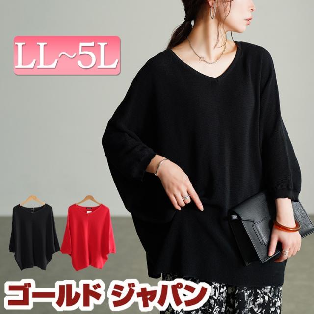 冬新作 大きいサイズ レディース トップス ニット セーター Vネック片畦編みドルマンニット 長袖ニット ドルマンニット Vネックニット Vネック 長袖 ドルマン ドルマンスリーブ ストレッチ ゆったり 秋服 冬服 春服 LL 2L 3L 4L 5L ブラック 黒 レッド 赤 ゴールドジャパン