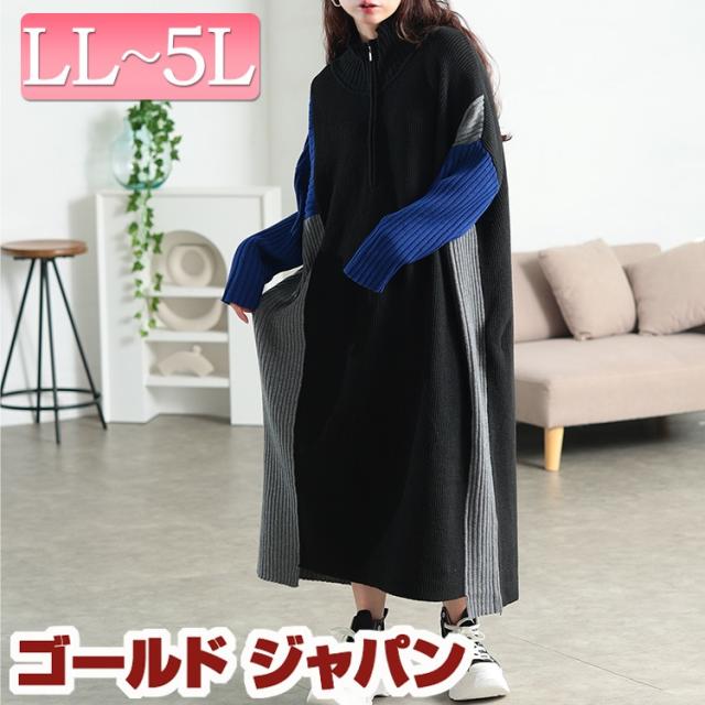 冬新作 大きいサイズ レディース ワンピース ハーフZIP配色切り替えニットワンピース ワンピ ロングワンピース ニットワンピース ロング マキシ ニット 長袖 ハーフジップ ジップ ドルマン 配色 リブ アシメ ゆったり 秋服 冬服 春服 LL 2L 3L 4L 5L 柄物 ゴールドジャパン