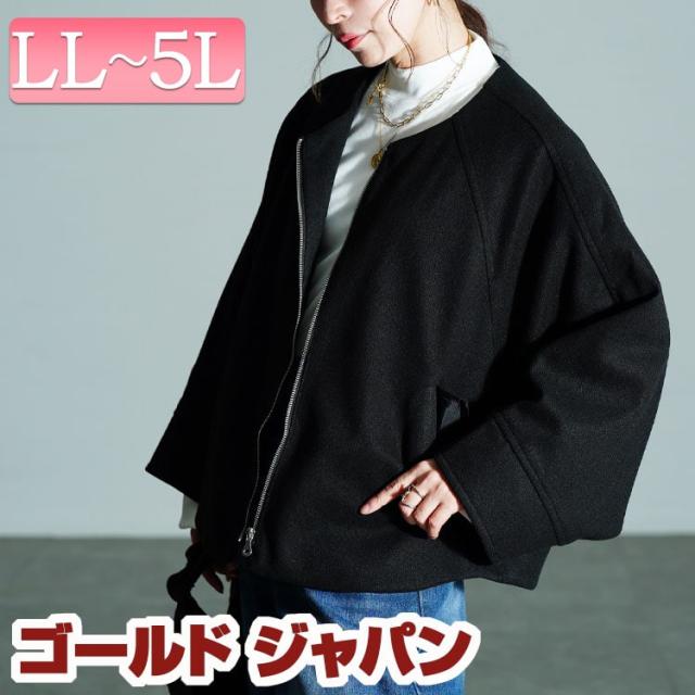 冬新作 大きいサイズ レディース アウター コート ジャケット ノーカラードルマンZIPジャケット ドルマンジャケット ノーカラージャケット ドルマン ノーカラー メルトン ジップ ZIP 長袖 ポケット 上着 防寒 無地 秋服 冬服 LL 2L 3L 4L 5L ブラック 黒 ゴールドジャパン