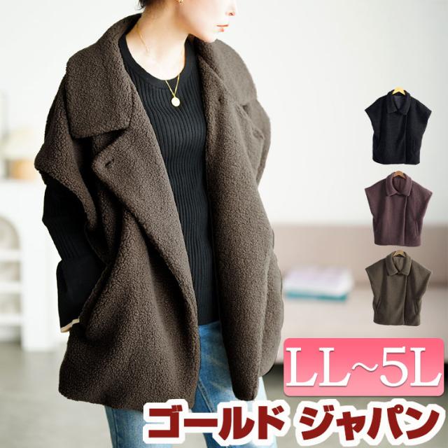 冬新作 大きいサイズ レディース アウター ジャケット コート ベスト オーバーサイズボアベスト ボアベスト ロングベスト ボア ジレ ポケット オーバーサイズ ドルマン もこもこ 前開き 襟 ボタン 秋服 冬服 LL 2L 3L 4L 5L ブラック 黒 パープル キャメル ゴールドジャパン