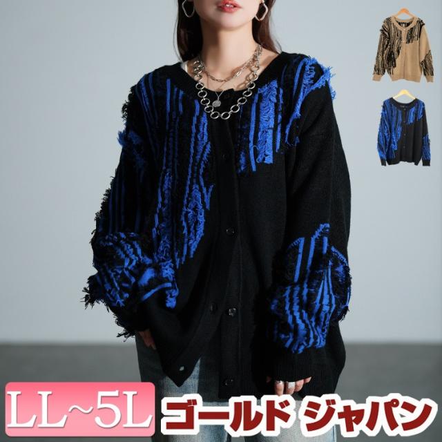 冬新作 大きいサイズ レディース トップス カーディガン フリンジ切り替えニットカーディガン カーデ 羽織り 長袖 ノーカラー フリンジ ニット ドロップショルダー 柄 クロップド丈 ストレッチ 秋服 冬服 春服 LL 2L 3L 4L 5L ブラック 黒 ベージュ ブルー ゴールドジャパン