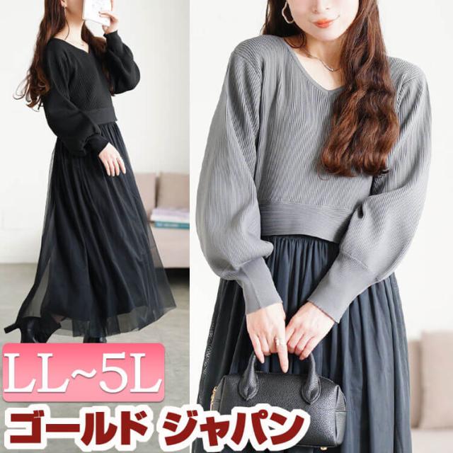 冬新作 大きいサイズ レディース ワンピース リブニットドッキングチュールワンピース ワンピ ロングワンピース ロング 長袖 ドッキング チュール ニット リブ Vネック フレア ストレッチ 切り替え 秋服 冬服 春服 LL 2L 3L 4L 5L ブラック 黒 チャコール ゴールドジャパン