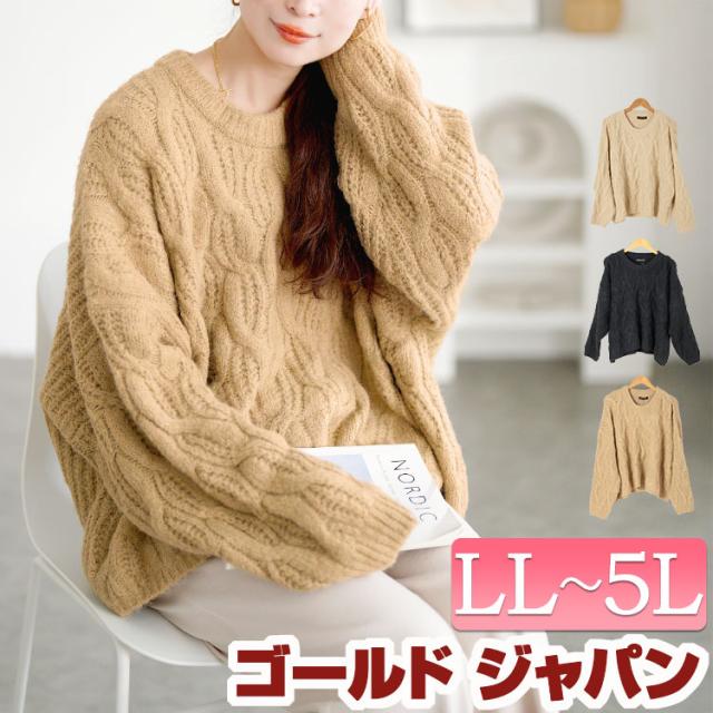 冬新作 大きいサイズ レディース トップス ニット セーター ケーブル編みクロップドワイドニット ドルマンニット ケーブル編みニット 長袖 ケーブル編み ドルマン ワイド クロップド丈 秋服 冬服 春服 LL 2L 3L 4L 5L ブラック 黒 オートミール ベージュ ゴールドジャパン