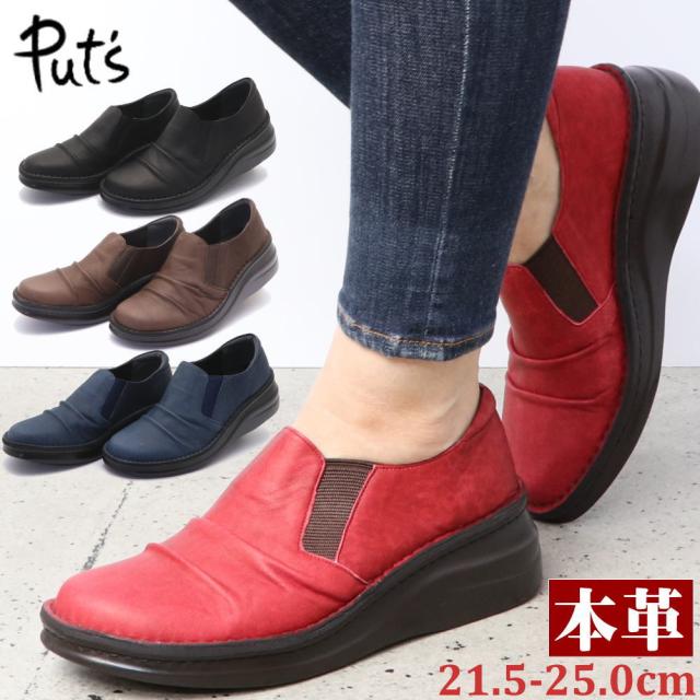 本革 レディース Puts プッツ カジュアル スリッポン サイドゴム ウエッジソール No.8303
