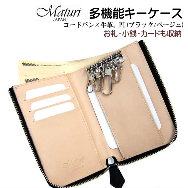 クリスマス 多機能 キーケース 財布 小銭 本革 エグゼクティブ コードバン×牛革 ブラック Maturi JAPAN  黒/BE MR-134  ブラック お札入れ 財布 カード入れ  ギフト プレゼント おしゃれ かっこいい 記念品 お祝い  送料無料 お取り寄せ