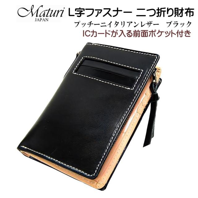 クリスマス L字ファスナー 二つ折り財布 プッチーニ イタリアンレザー 本革 ブラック Maturi JAPAN マトゥーリ MR-021 BK 黒 高品質　お札入れ 財布 カード入れ  ギフト プレゼント おしゃれ かっこいい 記念品 お祝い  送料無料 お取り寄せ