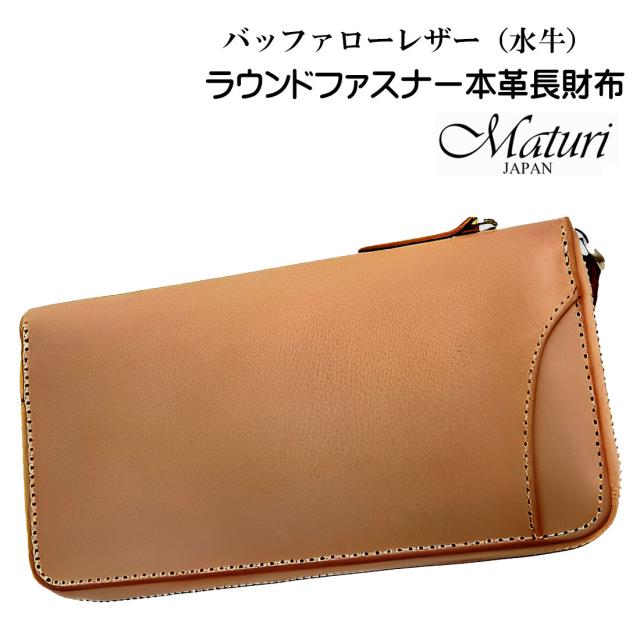 クリスマス 財布  本革長財布  バッファロー水牛 ウォレットチェーン付　ラウンドファスナー 皮革　Maturi JAPAN MR-050BE 送料無料 お取り寄せ