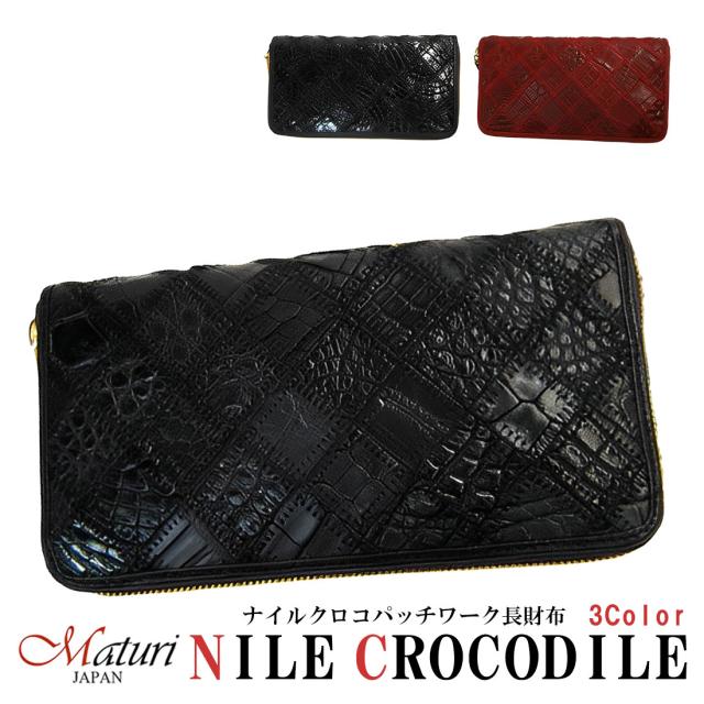クリスマス 在庫限りで終了 本革長財布　ナイルクロコ革　パッチワーク ラウンドファスナー　皮革　爬虫類  ワニ革 MR-051　レッドのみ ギフト 送料無料