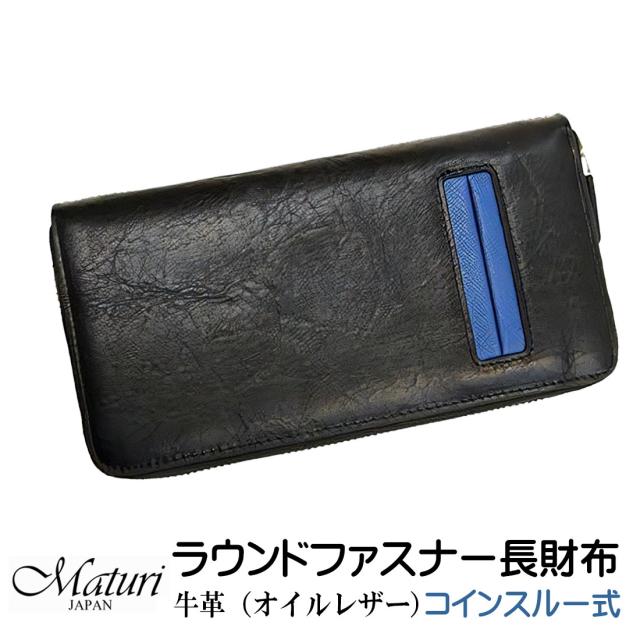 クリスマス 財布 本革 長財布 オイルレザー 牛革 ラウンドファスナー 縦型カード入れ  スルー式 皮革 ブラック/ブルー Maturi JAPAN MR-072-BKBL 黒/青 ギフト プレゼント メンズ レディース おしゃれ かっこいい 記念品 お祝い  送料無料 お取り寄せ