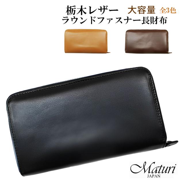 クリスマス 財布　本革長財布　栃木レザー　ラウンドファスナー　国産牛革　スルー仕様 MR-087 全3種   記念品 お祝い ギフト 送料無料 お取り寄せ