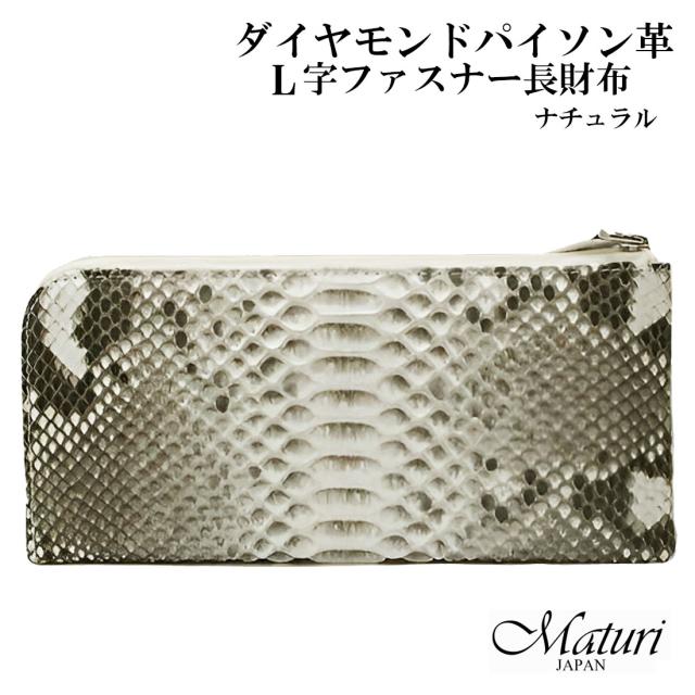 クリスマス 財布  本革長財布　ダイヤモンドパイソン革　L字ファスナー　ナチュラル　皮革  蛇革　MR-090NA  送料無料 お取り寄せ