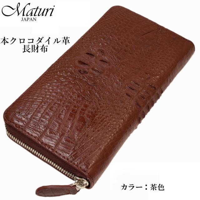 クリスマス クロコラウンドファスナー長財布 本革  Maturi JAPAN マトゥーリ  MR-097　BR ブラウン　茶色　ワニ革　クロコダイル　送料無料