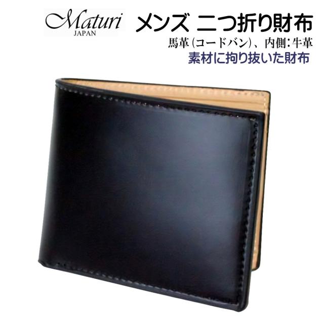 クリスマス メンズ 二つ折り財布 本革 エグゼクティブ コードバン×牛革 ブラック Maturi JAPAN  MR-108-BKBE 黒 お札入れ コンパクト  ギフト プレゼント おしゃれ かっこいい 記念品 お祝い  送料無料  お取り寄せ