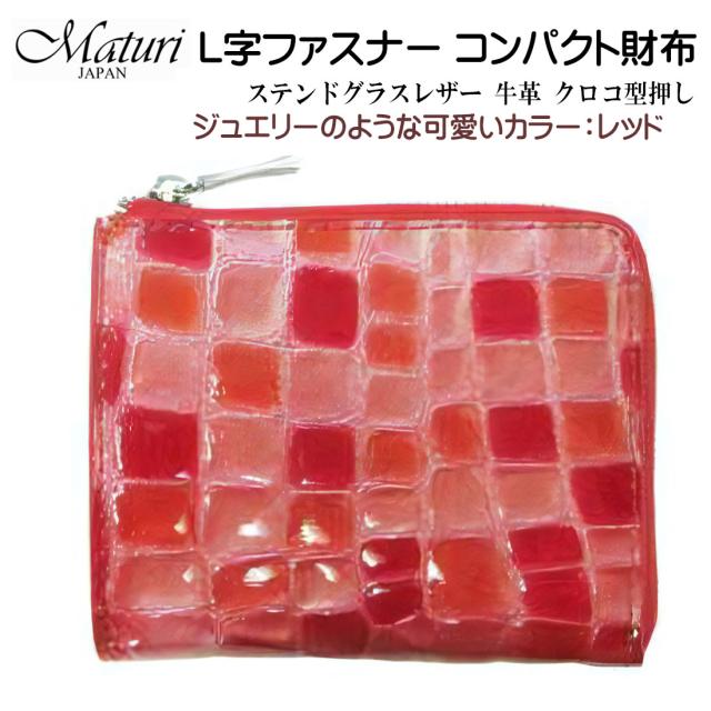 クリスマス L字ファスナー コンパクト財布 ステンドグラスレザー 牛革 クロコ型押し Maturi マトゥーリ レッド　MR-145 RD お札入れ 赤色　財布 レディース カード入れ  ギフト プレゼント おしゃれ かわいい かっこいい 記念品 お祝い  送料無料 お取り寄せ