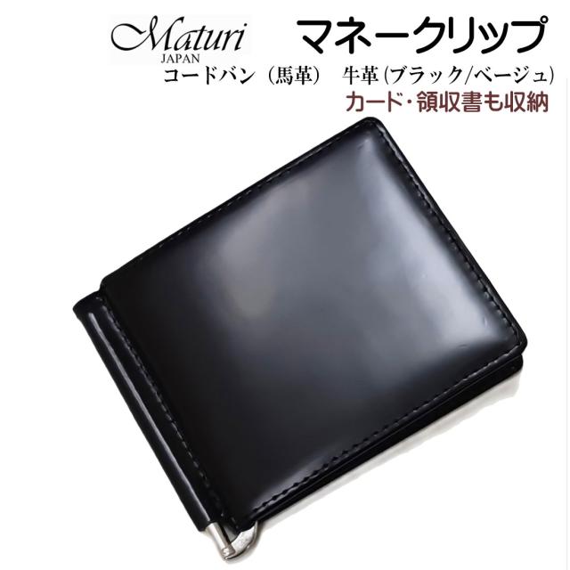 クリスマス マネークリップ コードバン 馬革 牛革 ブラック/ベージュ Maturi JAPAN  MR-502 BK/BE お札入れ カード入れ ギフト プレゼント おしゃれ かっこいい 黒　メンズ　記念品 お祝い   送料無料 お取り寄せ