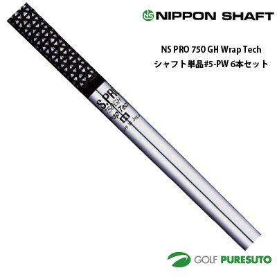 日本シャフト NS PRO 750 GH Wrap Tech アイアン用 スチールシャフト 6本セット #5-PW用【■OK■】