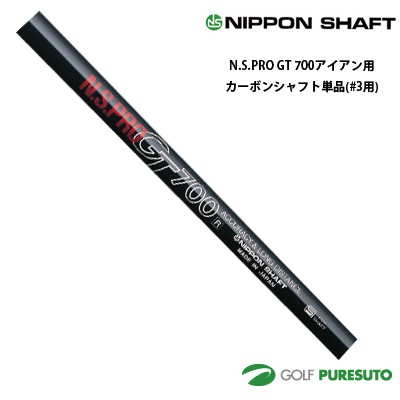 日本シャフト NS PRO GT 700 アイアン用 カーボンシャフト 単品 #3用 39インチ【■OK■】