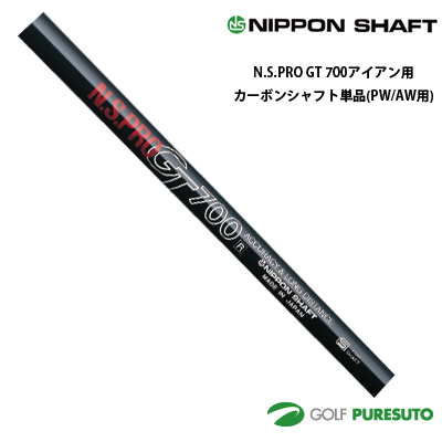 日本シャフト NS PRO GT 700 アイアン用 カーボンシャフト 単品 PW・AW用 35.5インチ【■OK■】