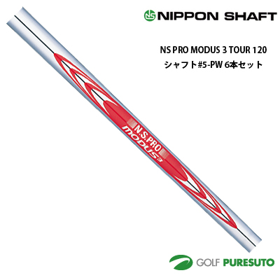 日本シャフト NS PRO MODUS 3 TOUR 120 アイアン用 スチールシャフト 6本セット #5-PW用 【■OK■】