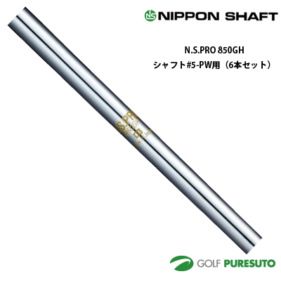 日本シャフト NS PRO 850 GH アイアン用 スチールシャフト 6本セット #5-SW用【■OK■】