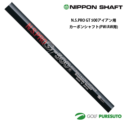 日本シャフト NS PRO GT 500 アイアン用 カーボンシャフト単品 PW・AW用 36インチ【■OK■】