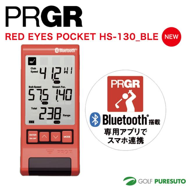 プロギア Bluetooth搭載 マルチスピード測定器 RED EYES POCKET レッドアイズポケット HS-130_BLE GM048 ゴルフナビ 練習器具 PRGR 野球 サッカー