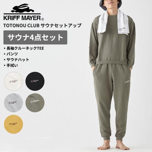 クリフメイヤー メンズ 上下セットアップ  KRIFF MAYER TOTONOU CLUB サウナセットアップ リラックスウエア スウェット 2437818