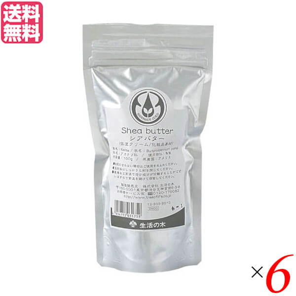 生活の木 シアバター(精製) 100g 6袋セット 送料無料