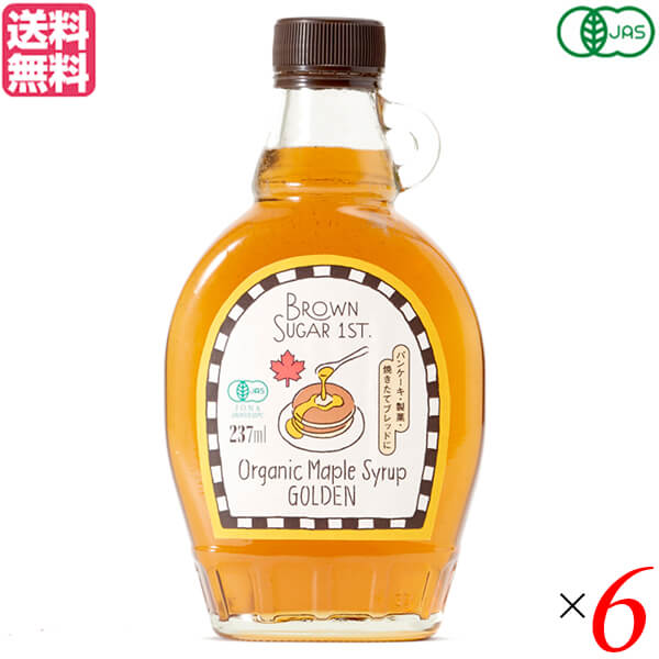メープルシロップ オーガニック ゴールデン ブラウンシュガーファースト 有機メープルシロップ ゴールデン（237ml）6個セット 送料無料
