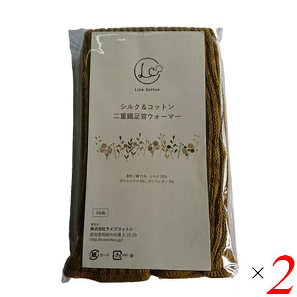 【BIGお買い物ラリー！ポイント最大+11%】ライブコットン シルク＆コットン 二重織レッグウォーマー 45cm 5個セット マスタード BIGお買い物ラリー！ポイント最大+11%】ライブコットン シルク