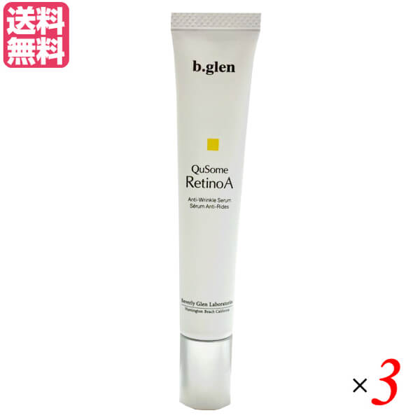 ビーグレン b.glen QuSomeレチノA 15g 3本セット レチノール ビタミンA ビタミンE 送料無料