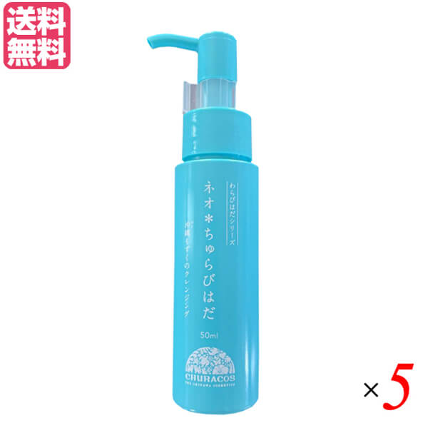 ネオちゅらびはだ 50ml チュラコス 5本セット クレンジング 炭酸 泡 送料無料