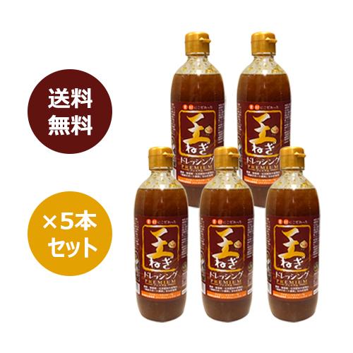 無添加 玉ねぎドレッシングプレミアム×5本セット（農薬・化学肥料・除草剤不使用の自社農園玉ねぎ）※送料無料 の通販はau PAY マーケット ...