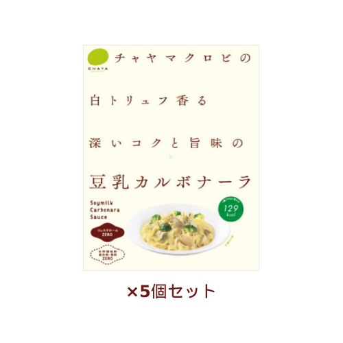 CHAYA（チャヤ） 豆乳カルボナーラ （140g×5個セット） 【チャヤマクロビオティックス】の通販はau PAY マーケット - 健康 ...