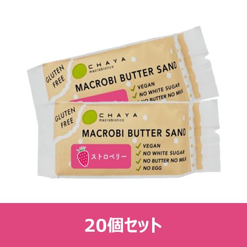 米粉のマクロビバターサンド（ストロベリー） 45g×20個セット ※夏期（4-10月）クール便発送（クール代金1850円＋配送料）