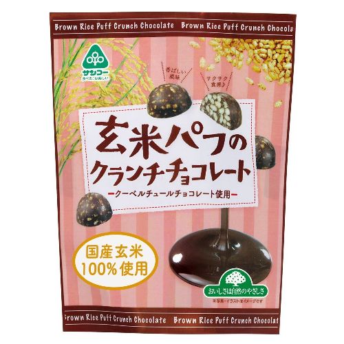 【10-3】玄米パフのクランチチョコ （46g） ※冬季限定品 【サンコー】の通販はau PAY マーケット - 健康サポート専門店 | au ...
