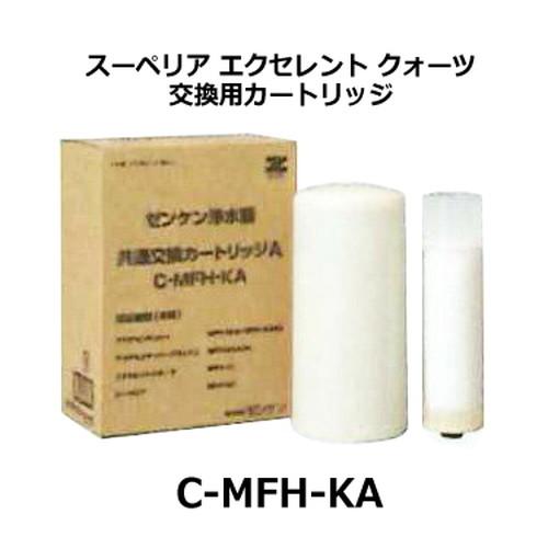 【メーカー直送品】共通カートリッジA【Ｃ-ＭＦＨ-ＫＡ】【浄水器】【ゼンケン】※代引・同梱・キャンセル不可