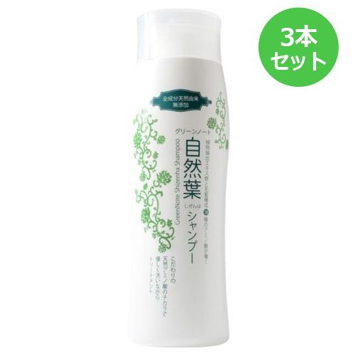 グリーンノート 自然葉 シャンプー 300ml×3本セット+青パパイヤー酵素食品2袋付（ノンシリコン 無添加）【あす着対応】
