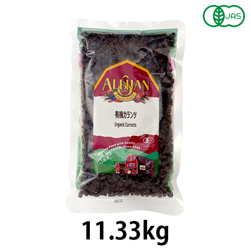 有機カランツ (11.33kg) 【アリサン】※キャンセル・同梱・代引不可・店舗名・屋号名でのご注文の場合はメーカー直送