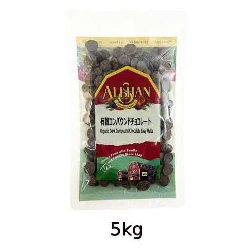 【夏期クール便】有機コンパウンドチョコレート （5kg） 【アリサン】 ※夏期（4-10月）クール便発送（クール代金1850円＋配送料）※キャンセル・同梱不可