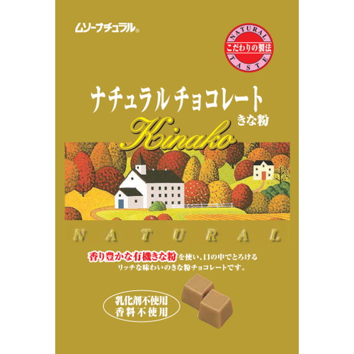 ナチュラルチョコレート・きな粉 60g 【むそう】の通販はau PAY マーケット - 健康サポート専門店 | au PAY マーケット－通販サイト